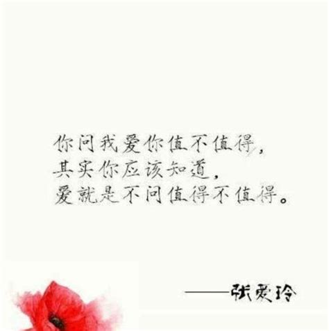 張愛玲：你問我愛你值不值得，其實你應該知道愛就是不問值不值得 每日頭條