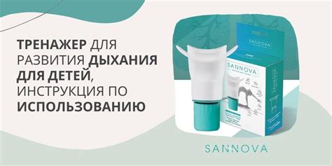 Тренажер для развития дыхания у детей инструкция Sannova