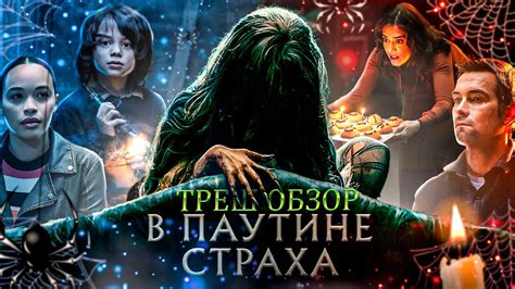 В ПАУТИНЕ СТРАХА 2023 Треш Обзор Фильма Youtube