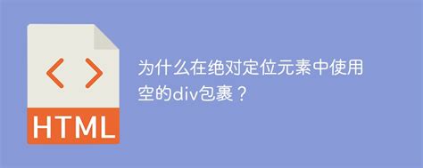 为什么在绝对定位元素中使用空的div包裹？ 美云