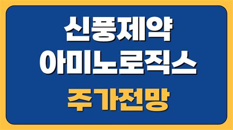 아미노로직스 신풍제약 매수타점주가전망 Youtube