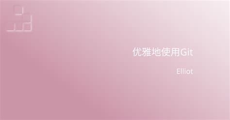 优雅地使用git Elliot