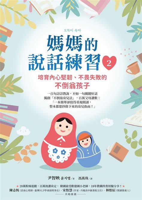媽媽的說話練習2培育內心堅韌不畏失敗的不倒翁孩子 PChome 24h書店