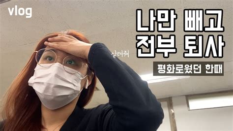 Vlog 직장인 브이로그 중소기업 현실로그 이땐 즐거웠는데 Youtube