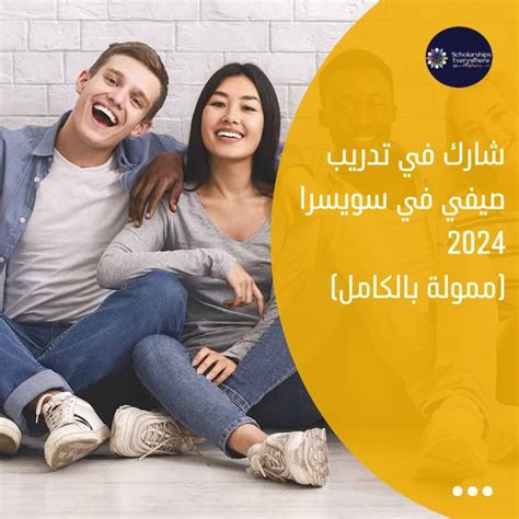 شارك في تدريب صيفي في سويسرا 2024 ممولة بالكامل منح من كل الالوان