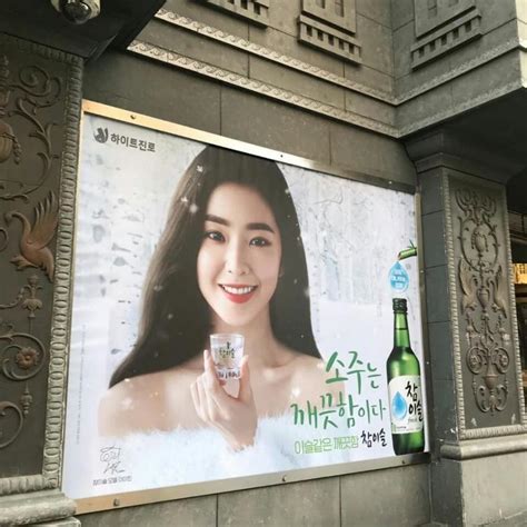 아이린 소주 광고 사진 뜸 ️ ️ ️ 인스티즈 Instiz 연예 카테고리