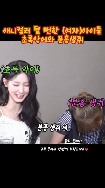 미연 민니가 초록악어와 분홍생쥐 될 뻔한 썰 Youtube