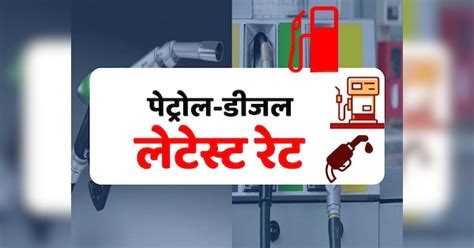 Petrol And Diesel Prices Today Know What Is Rate In Your City Petrol