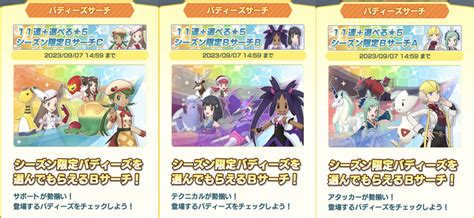 ポケマスex シーズン限定バディーズをお出迎え！ ポケモンブログ ヨットい亭