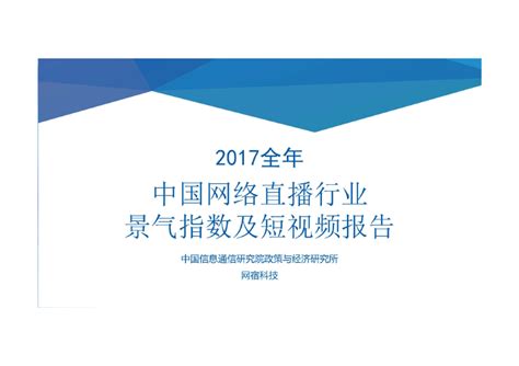 《2017中国网络直播行业景气指数及短视频报告》