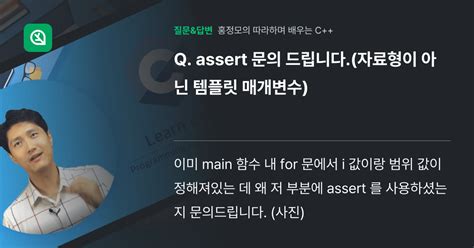 assert 문의 드립니다 자료형이 아닌 템플릿 매개변수 인프런 커뮤니티 질문and답변