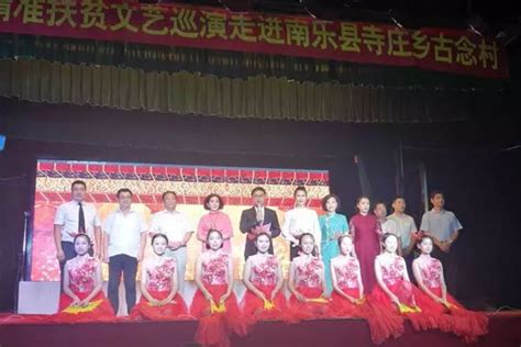 动态 濮阳市精准扶贫文艺巡演走进南乐县