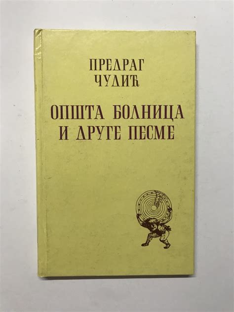 Opšta Bolnica I Druge Pesme Predrag Čudić 53232009