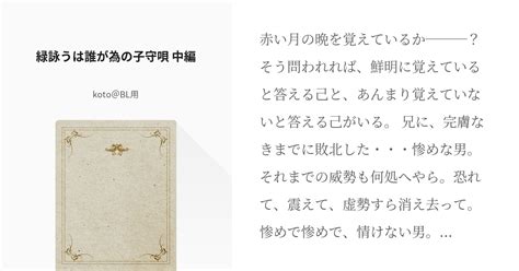 2 緑詠うは誰が為の子守唄 中編 緑詠うは誰が為の子守唄 Koto＠bl用の小説シリーズ Pixiv