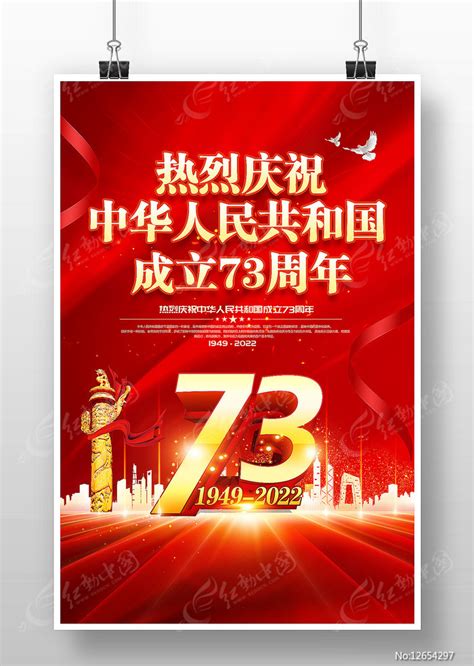 国庆73周年海报设计图片下载红动中国