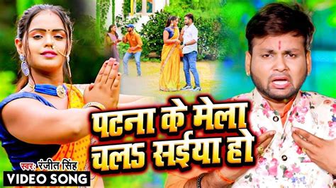 Watch Latest Bhojpuri Devotional Song Patna Ke Mela Chala Saiya Ho Sung By Ranjeet Singh
