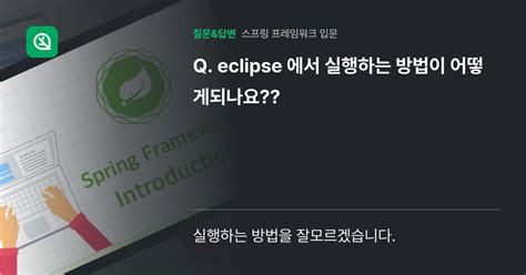 Eclipse 에서 실행하는 방법이 어떻게되나요 인프런 커뮤니티 질문and답변