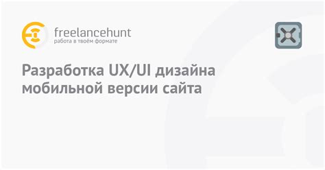 Разработка Ux Ui дизайна мобильной версии сайта фриланс работа для