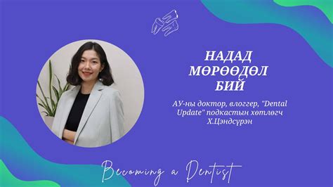 Vss I 🦷👩‍⚕️ АУ ны доктор влоггер Dental Update подкастын хөтлөгч Х Цэндсүрэн Youtube
