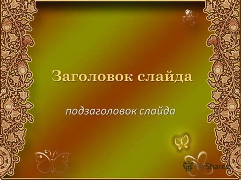 Презентация на тему Заголовок слайда подзаголовок слайда Скачать