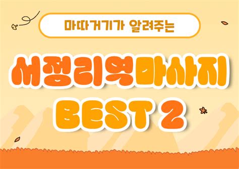 서정리역마사지 Best 2 뭉친 근육을 풀어주는 꼼꼼한 손길을 느끼고 싶나요 마따거기