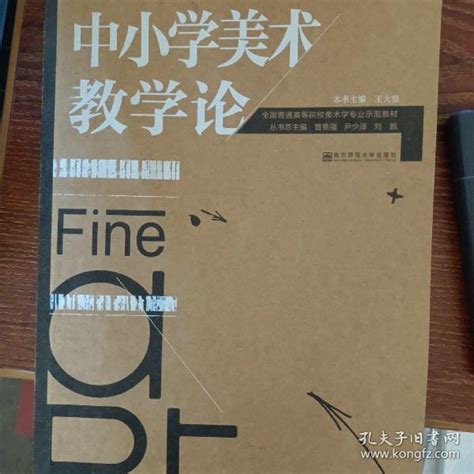 中小学美术教学论全国普通高等院校美术学专业示范教材王大根、曹意强、尹少淳 编孔夫子旧书网