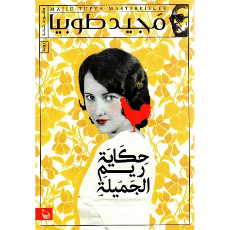 حكاية ريم الجميلة مجيد طوبيا