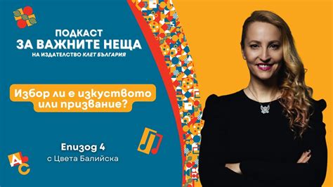 Епизод 4 Кои са ВАЖНИТЕ НЕЩА за ИЗКУСТВОТО Избор ли е или призвание