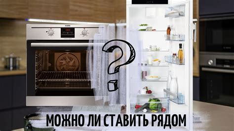 Можно ли ставить ДУХОВКУ и ХОЛОДИЛЬНИК РЯДОМ Youtube