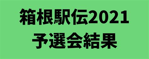 箱根駅伝2021予選会結果と感想！順天堂大学がトップ通過 ｜ はりくぶのマラソン駅伝予想結果ブログ