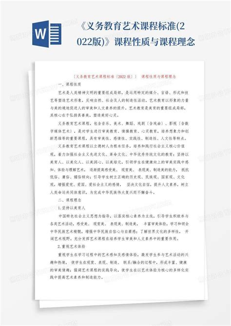 义务教育艺术课程标准 2022版 课程性质与课程理念Word模板下载 编号qbrexwbm 熊猫办公