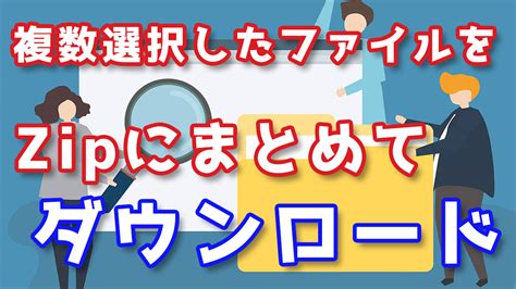 【php】複数選択したファイルをzipにまとめてダウンロードさせる方法 Webクリエイターの部屋