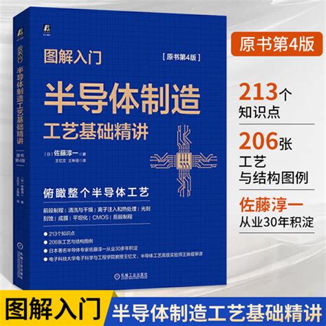 【图解入门 半导体制造：芯片书籍】图文介绍、现价与购买 轻舟网