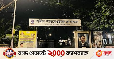 ঢাবির শাহনেওয়াজ হল থেকে অপহৃত যুবক উদ্ধার
