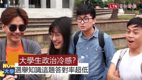 大學生「政治冷感」？選舉知識這題答對率超低 Youtube