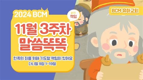 2024 Bcm 유아교회 11단원 3과 말씀똑똑 민족의 죄를 위해 기도할 책임이 있어요 Youtube