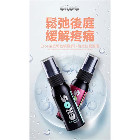 【送270ml潤滑液】德國eros ‧ Relax Woman 女用輕鬆肛交 後庭行動噴霧 肛門鬆弛肛交舒展 秋香情趣用品