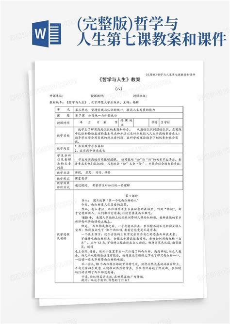完整版哲学与人生第七课教案和课件word模板下载编号qzzzzwrj熊猫办公