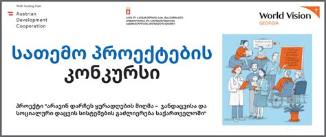 კონკურსი მცირე სათემო პროექტების მხარდასაჭერად