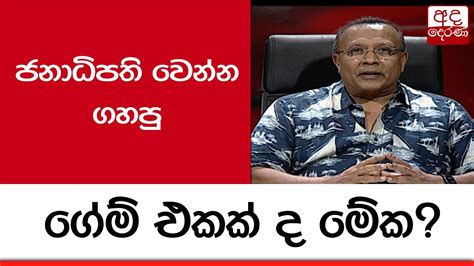 ජනාධිපති වෙන්න ගහපු ගේම් එකක් ද මේක Youtube