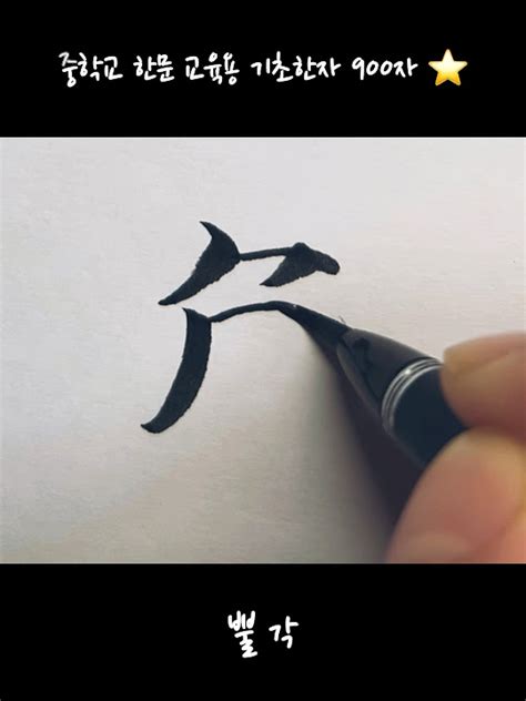 [중학교 한문 교육용] 기초한자 900자 ㄱ 뿔각 한자 한문 필사 한자필사 기초한자 손글씨 Handwriting