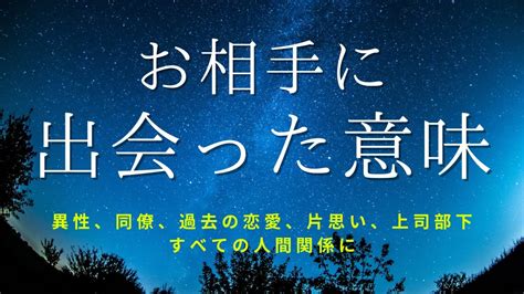 お相手に出会った意味🌈異性、同性、恋愛、友人、過去の出会いなど、すべての人間関係に Youtube