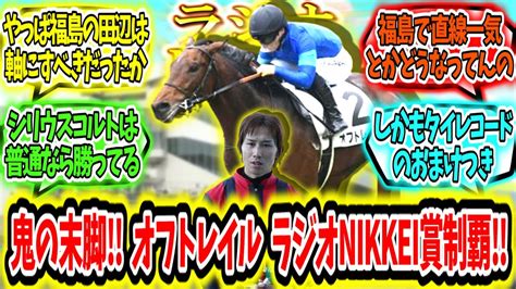 『度肝を抜く後方一気‼オフトレイルラジオnikkei賞制覇‼』に対するみんなの反応【競馬の反応集】 Youtube