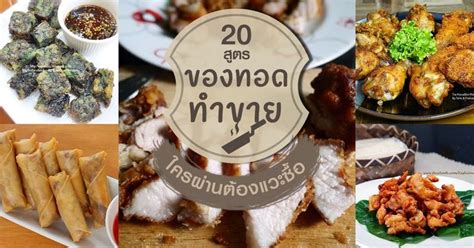 20 เมนูของทอดสูตรทำขาย หอมกรอบอร่อย ใครผ่านต้องแวะซื้อ อาหาร สูตร