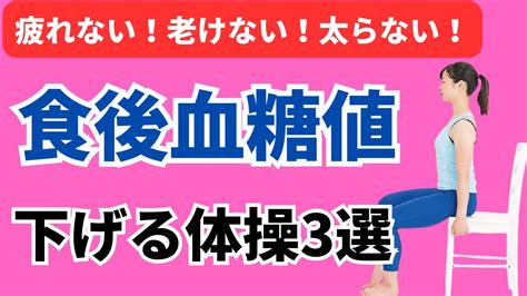【血糖値を下げる】血糖値スパイクを防ぐ簡単3つの体操をお伝えします。座ったままできるので食後におススメです。 Youtube