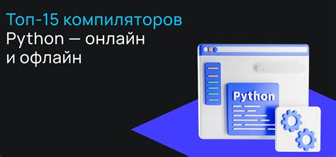 15 компиляторов для Python онлайн редакторы кода и Ide Хекслет