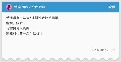 轉讓 商科研究所時數 課程板 Dcard