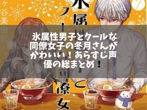 氷属性男子とクールな同僚女子の冬月さんがかわいい！あらすじ声優の総まとめ！ 1pack！