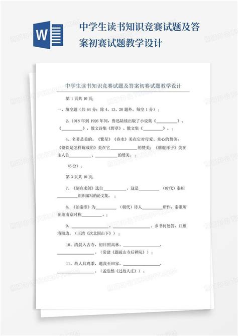 中学生读书知识竞赛试题及答案初赛试题教学设计Word模板下载 编号lyynnpam 熊猫办公