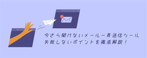 【2024年最新】メール一斉送信ツールの選び方は？失敗しないポイントを徹底解説！ メルラボ